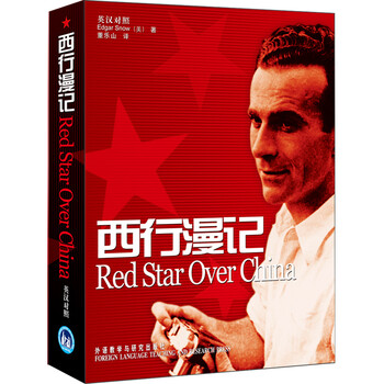 西行漫记英汉对照增订1版