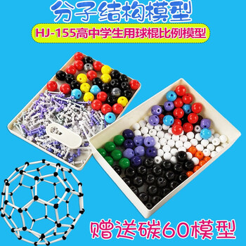 学生用 分子结构模型 碳60足球C60甲烷乙烯石墨烯金刚石单层石墨烯氯化钠晶体五氧化二磷高中化学 HJ-155 分子结构模型