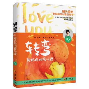 正版 转弯：新妈~~暖心课9787508096568