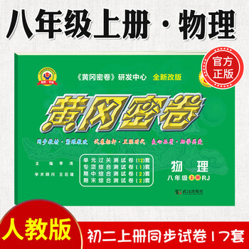 2022新黄冈密卷八年级上下册全套试卷人教版生物理数学英语文历史地理道德与法治初二上下册必刷题练习册 八年级上册试卷【物理】人教版