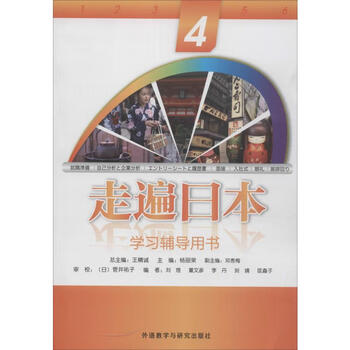 走遍日本4学习辅导用书