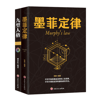 不可不知的成功方法（全二册）墨菲定律+九型人格