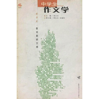 中学生作文学 陈江编 陕西师范大学出版社