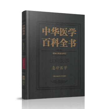 中华医学百科全书 临床医学 急诊医学 中国协和医科大学出版社