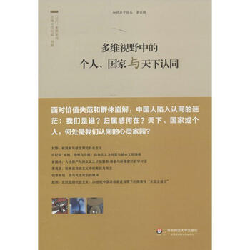 多维视野中的个人,国家与天下认同(11)