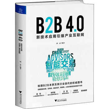 B2B4.0 新技术应用引爆产业互联网