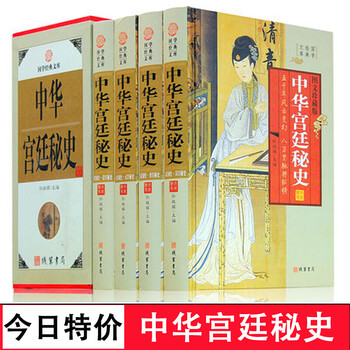 中华宫廷秘史 中国古代野史情史历史 正版全集精装4册秦汉秘史 隋唐宋元明清秘史宫廷内部斗争