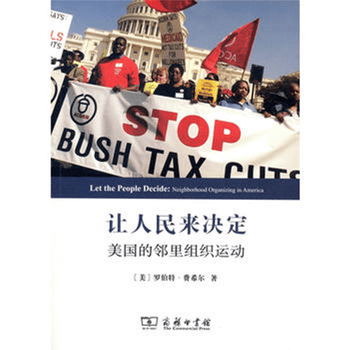 让人民来决定——美国的邻里组织运动