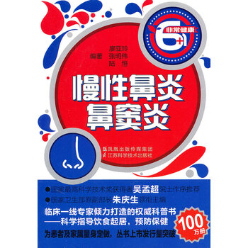慢性鼻炎鼻窦炎 廖亚玲