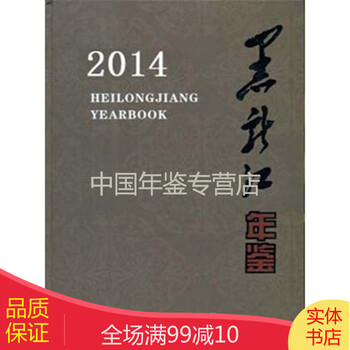 黑龙江年鉴-2014（中文）