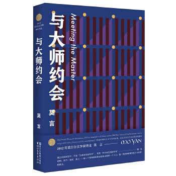 与大师约会莫言作品全编