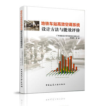 正版地铁车站高效空调系统设计方法与能效评价 中国建筑工业出版社