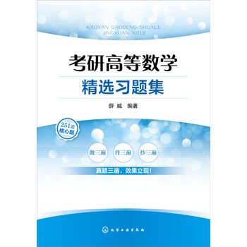 考研高等数学精选习题集 薛威 编著