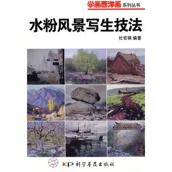 水粉风景写生技法 书籍分类 绘画 水粉 水彩