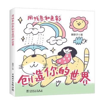 用线条和色彩创造你的 我的本简笔画/彩铅书