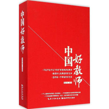中国好教师-（全3册） 9787535275196 周洪宇 主编 湖北科学技术出版社