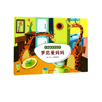罗尼爱妈妈(精)/长颈鹿罗尼系列