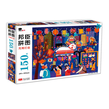 邦臣拼图150块·元宵灯会（7岁+）