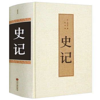 史记 正版 精装 原著 司马迁全注全译 国学经典书籍白话文 中国历史故事书籍