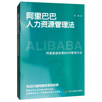 阿里巴巴人力资源管理法