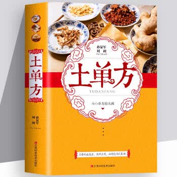 【官方正版】土单方+民间祖传秘方+小方子治大病 民间秘方实用中医养生大全老中医书籍 土单方【单本】