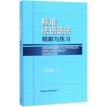 (19新)标准法语语法精解与练习