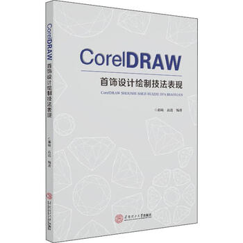 CorelDRAW首饰设计绘制技法表现