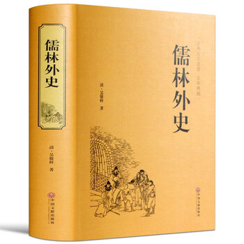 【九年级下阅读】儒林外史 原著初中生典藏精装版吴敬梓足本无删减语文荐9下青少版学生版课外阅读读物