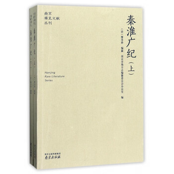秦淮广纪(上下)/南京稀见文献丛刊