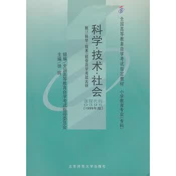 自考教材  科学.技术.社会 全国高等教育自学考试
