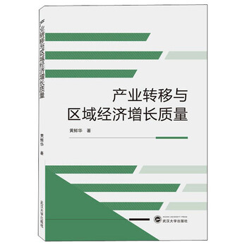 产业转移与区域经济增长质量