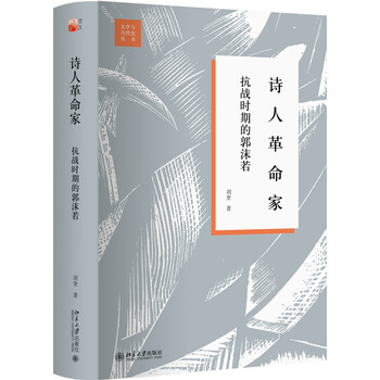 诗人革命家 抗战时期的郭沫若