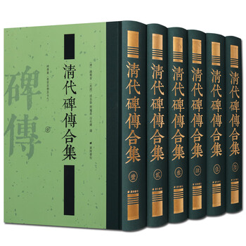 清代碑传合集（全套6册）广陵书社