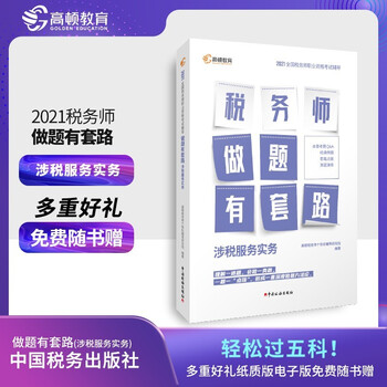【新书】全国税务师2021教材配套 高顿辅导历年真题考点 税法一二涉税服务实务相关法律财会 自选下单 涉税服务实务