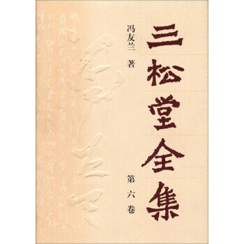 正版图书 三松堂全集 冯友兰 河南人民出版社 9787215002982