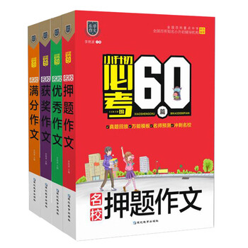小升初必考的60篇·名校优秀获奖满分押题作文（全4册）小蜜蜂作文