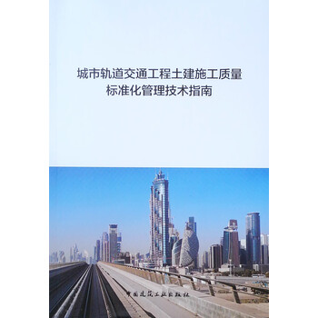 城市轨道交通工程土建施工质量标准化管理技术指南