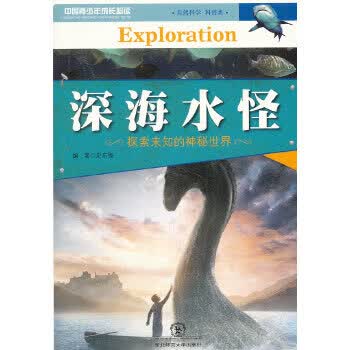 深海水怪 史东梅著 9787560280431 东北师范大学出版社