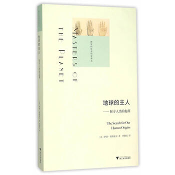 地球的主人:探寻人类的起源
