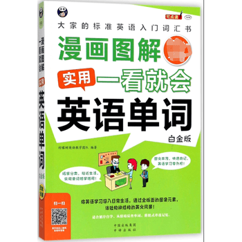 漫画图解一看就会实用英语单词(白金版MPR)