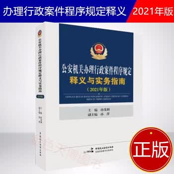 正版 2021年版 公安机关办理行政案件程序规定释义与实务指南 孙茂利 中国民主法制出版社