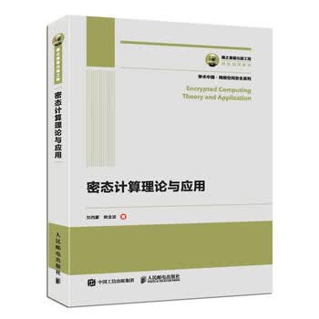 正版 密态计算理论与应用9787115558893