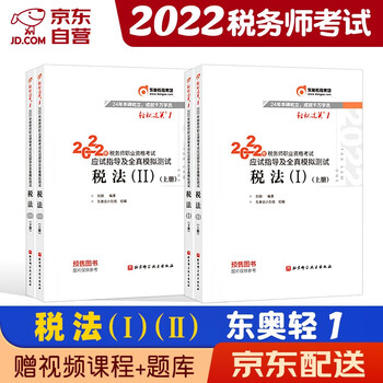 税务师2022教材 注册税务师配套考试辅导东奥轻一 税法一税法二 4本套
