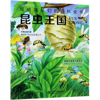 昆虫王国/写给孩子们的百科全书