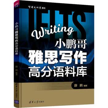 小鹏哥雅思写作高分语料库