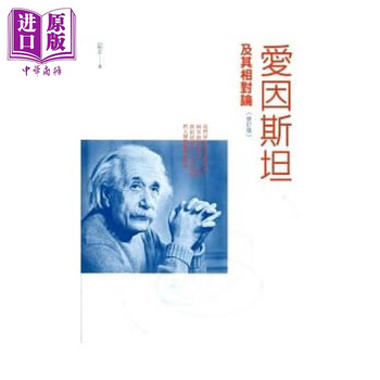 爱因斯坦及其相对论（修订版） 港台原版 宓正 三联