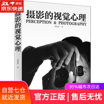 【正版图书】摄影的视觉心理
