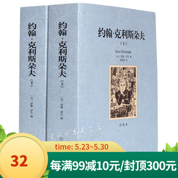 约翰克利斯朵夫(上下全译本) 罗曼罗兰 无删节原版原著 世界文学名著小说书籍 约翰克里斯朵