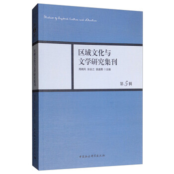 区域文化与文学研究集刊（第五辑）