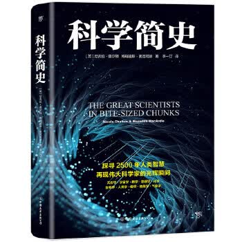 科学简史：科学家的故事